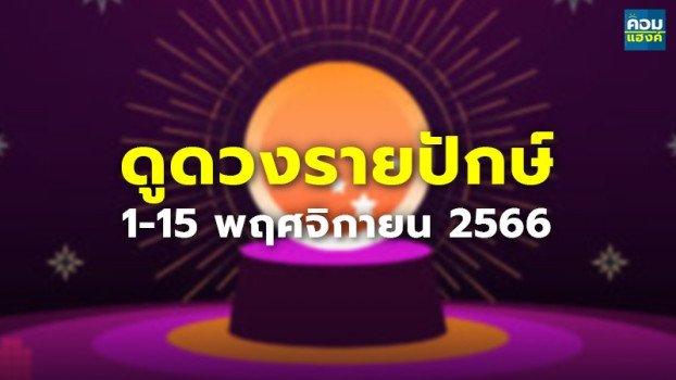 ดูดวงรายปักษ์ 1-15 พฤศจิกายน 2566 | Share2Trade